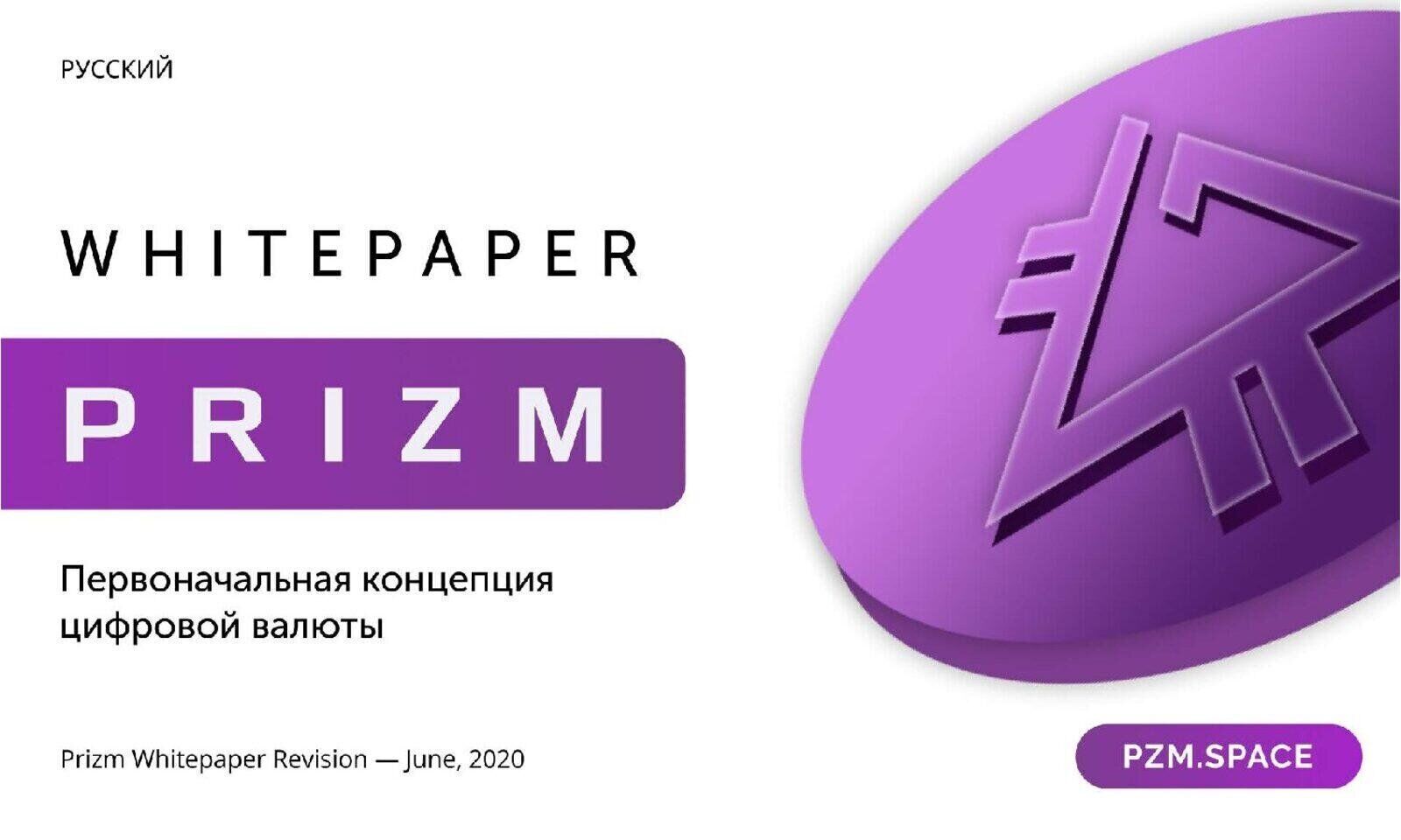 Prizm-White-Paper-Russian-pdf | Суверенный Мир